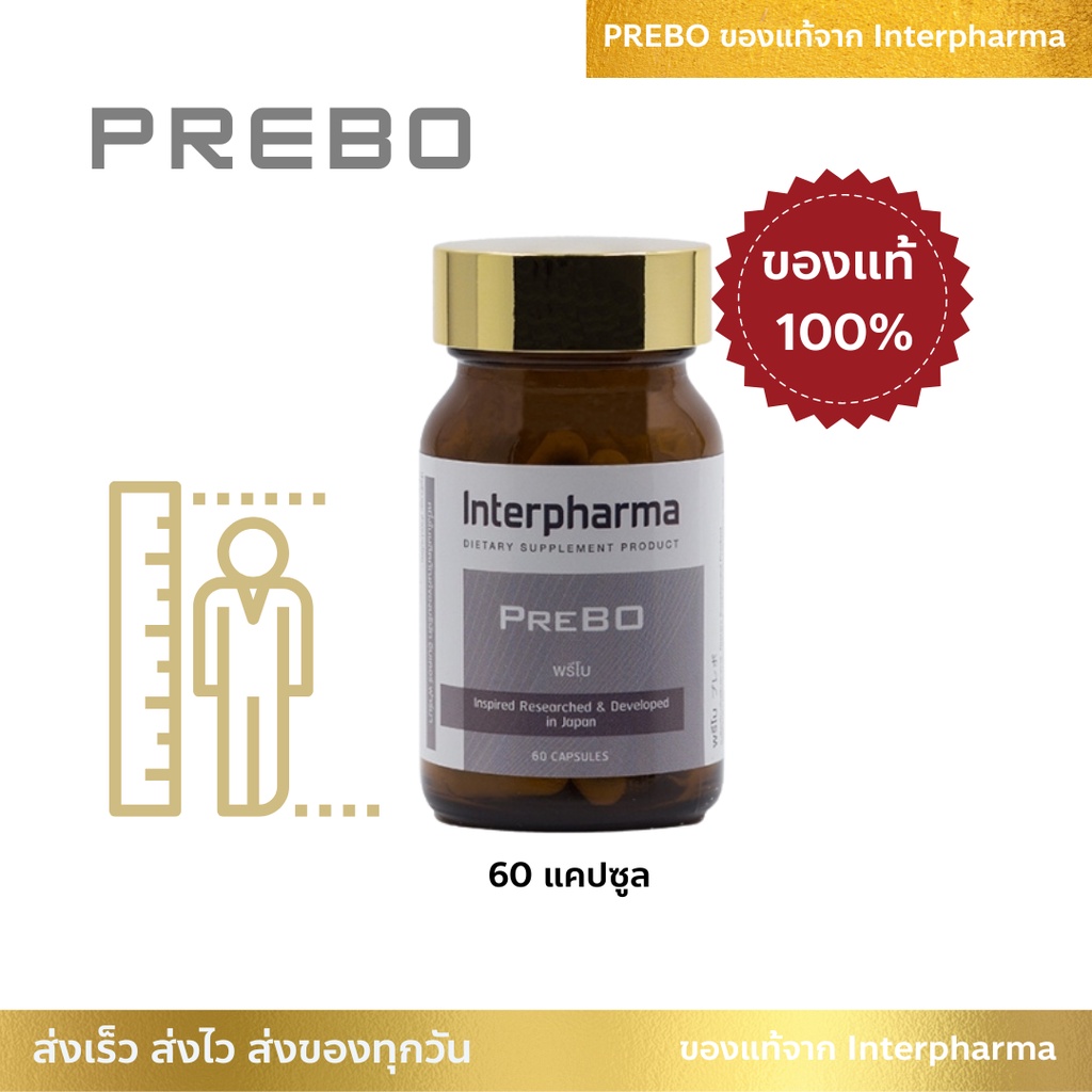 PreBO พรีโบ ของเเท้ 100% Interpharma ส่งไวมาก | Shopee Thailand