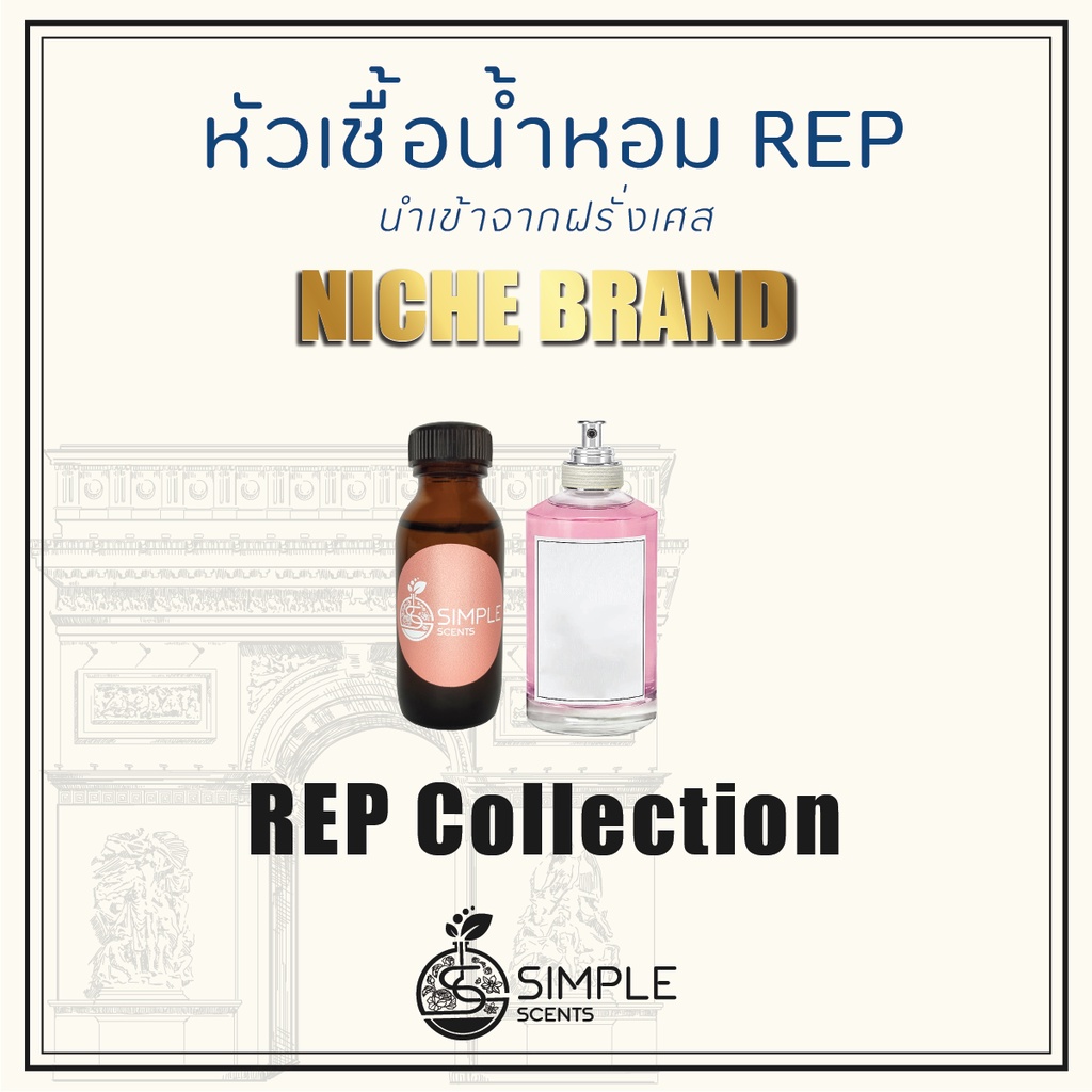 หัวเชื้อน้ำหอม Rep / น้ำหอมที่มีความเป็นเอกลักษณ์เฉพาะตัว / Niche Brand / REP Collection ...