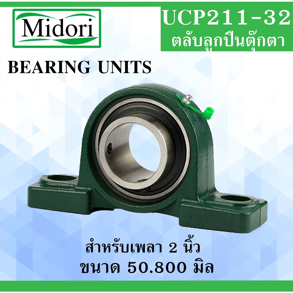 UCP211-32 ตลับลูกปืนตุ๊กตา สำหรับเพลา ( 2 นิ้ว , 50.80 มม ) BEARING ...