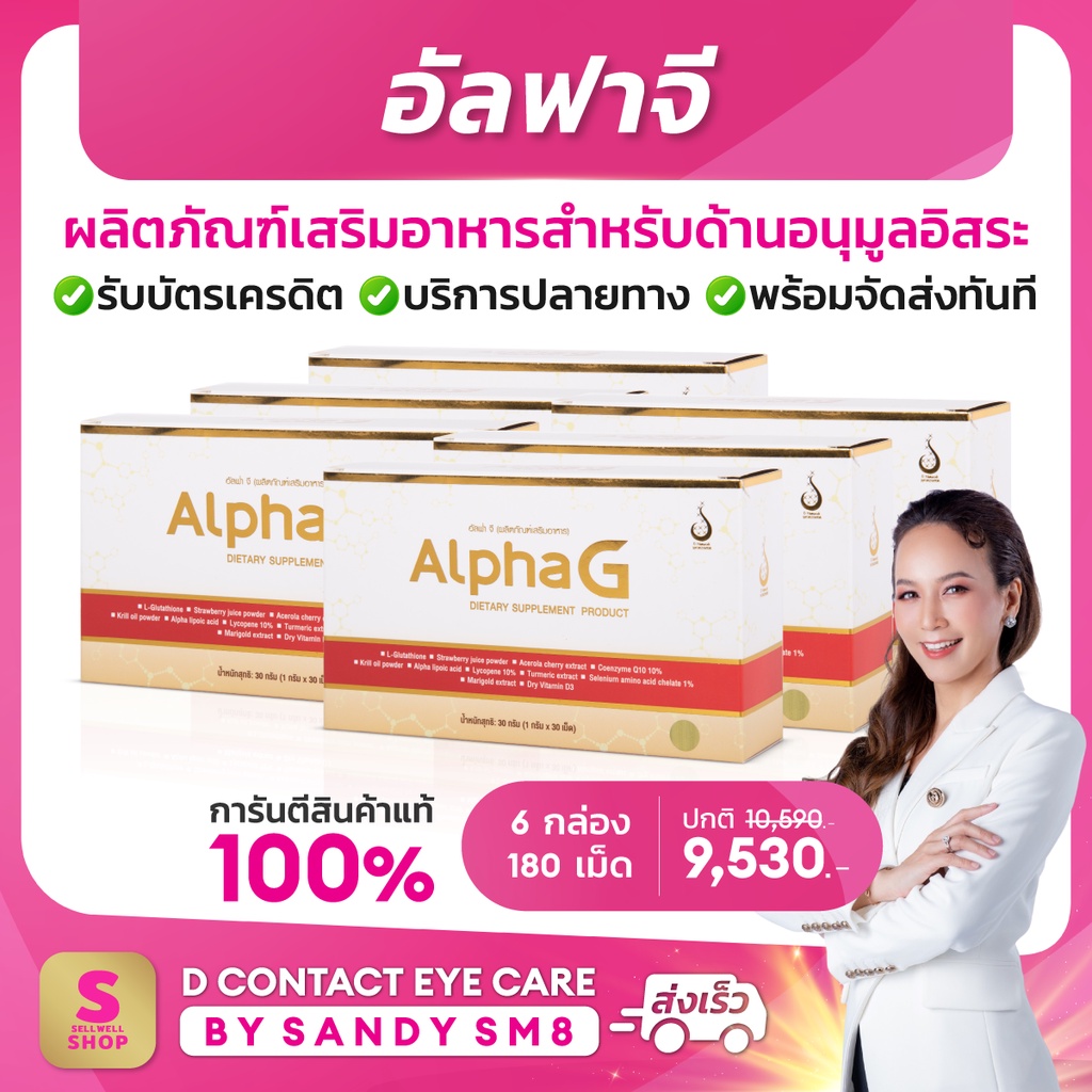 อัลฟาจี Alpha G6 กล่อง ของแท้ ดีเน็ทเวิร์ค D NETWORK อาหารเสริม บำรุง ...