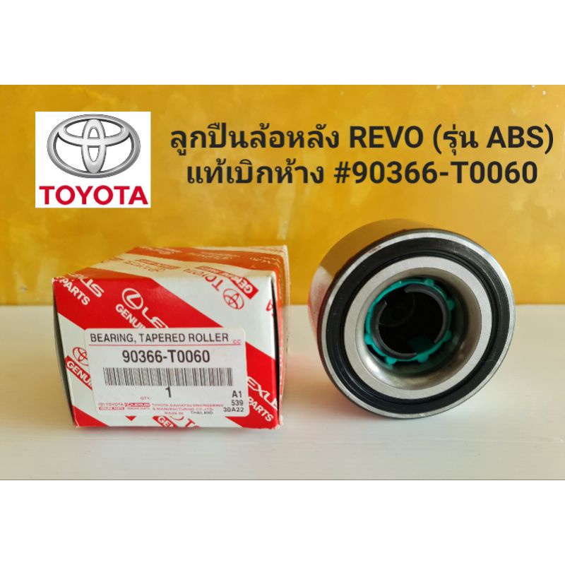 ลูกปืนล้อหลัง REVO (รุ่น ABS) แท้เบิกห้าง #90366-T0060 | Shopee Thailand