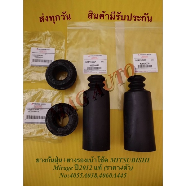 ยางกันฝุ่น+ยางรองเบ้าโช๊ค MITSUBISHI Mirage ปี2012 แท้ (ราคา4ตัว) No ...