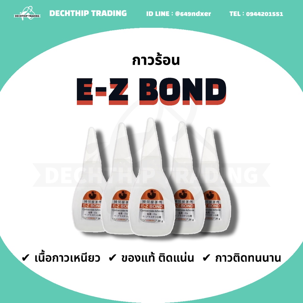 กาวร้อน E-Z BOND อีซี่บอนด์ ของแท้ | Shopee Thailand