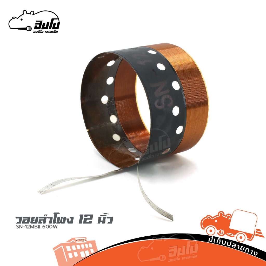 วอยลำโพง 12 นิ้ว SN 12MBII 600W ของแท้ ราคาถูก ส่งไว (ใบกำกับภาษีทักเเชทได้เลยค่ะ) ฮิปโป ออดิโอ ...