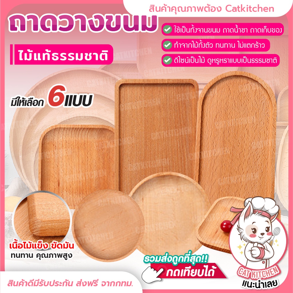 ️ส่งฟรี ️ ถาดไม้วางขนม catkitchen จานไม้ วางกาแฟ วางน้ำชา สี่เหลี่ยม วงกลม ที่รองแก้วไม้ สำหรับ ...