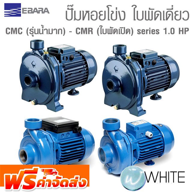 ปั๊มหอยโข่ง ใบพัดเดี่ยว CMC (รุ่นน้ำมาก) - CMR (ใบพัดเปิด) series 1.0 HP ยี่ห้อ EBARA จัดส่งฟรี ...