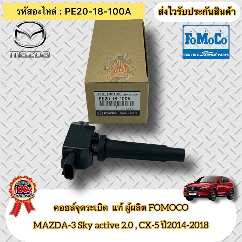 คอยล์จุดระเบิด มาสด้า3 สกายแอคทีฟ 2.0 CX5 2014-2018 รหัสอะไหล่ PE20-18 ...