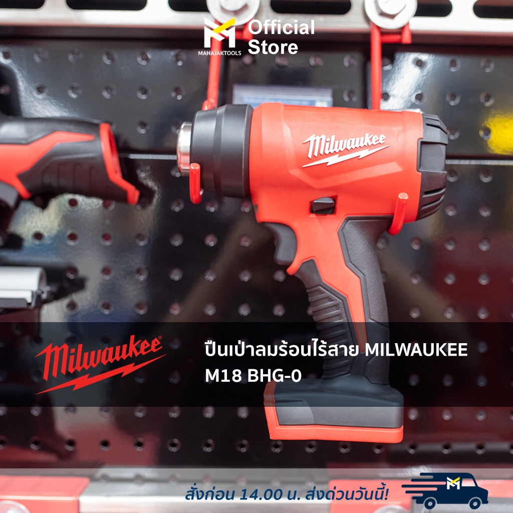 ปืนเป่าลมร้อนไร้สาย MILWAUKEE M18 BHG-0 (ตัวเปล่า) | Shopee Thailand