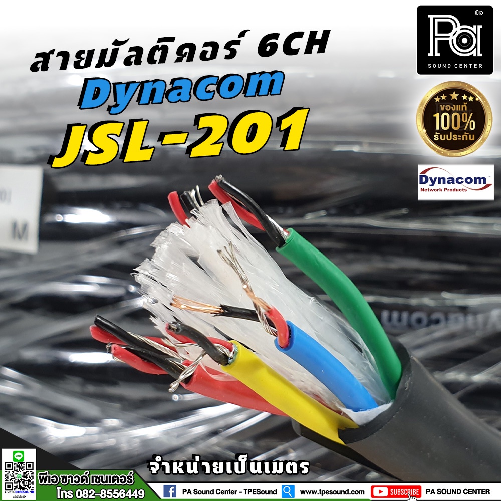 (ราคาต่อเมตร) สายมัลติคอร์ 6CH Dynacom JSL-201 6CH มัลติคอร์ 6คอร์ XLR สาย XLR สายสัญญาณ ...