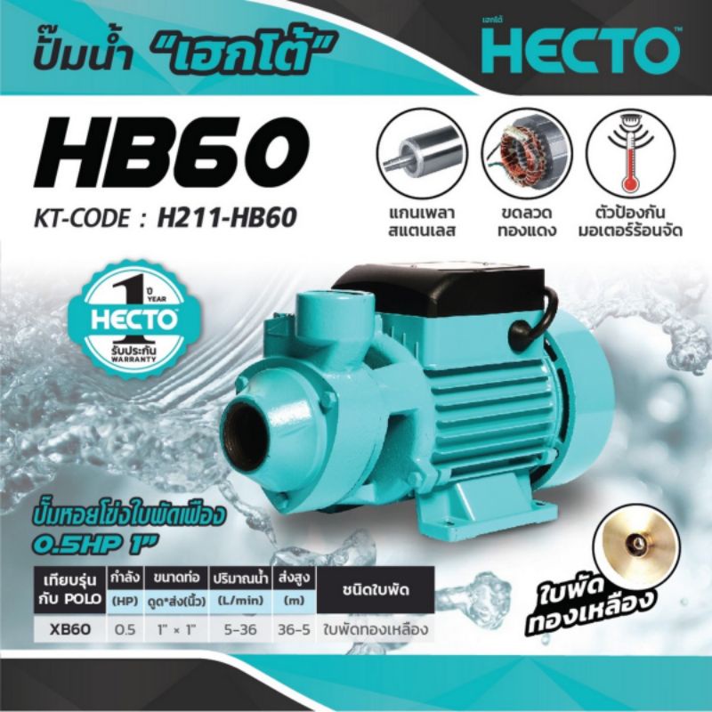 ปั๊มหอยโข่งใบพัดเฟือง เฮคโต (HECTO) รุ่น HB60 | Shopee Thailand