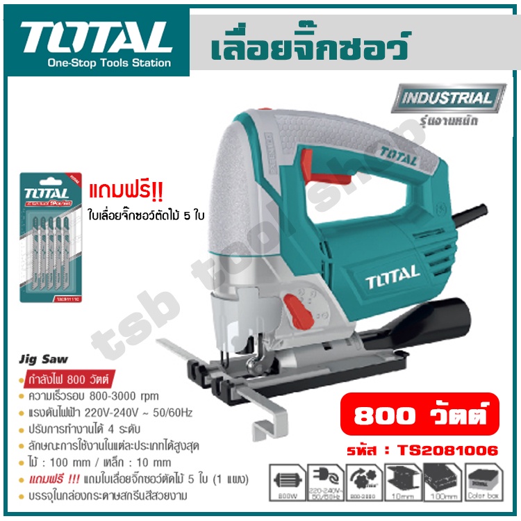(ส่งฟรี) Total เลื่อยจิ๊กซอ 800 วัตต์ (ปรับความเร็วได้) แถมใบเลื่อยจิ๊ก ...