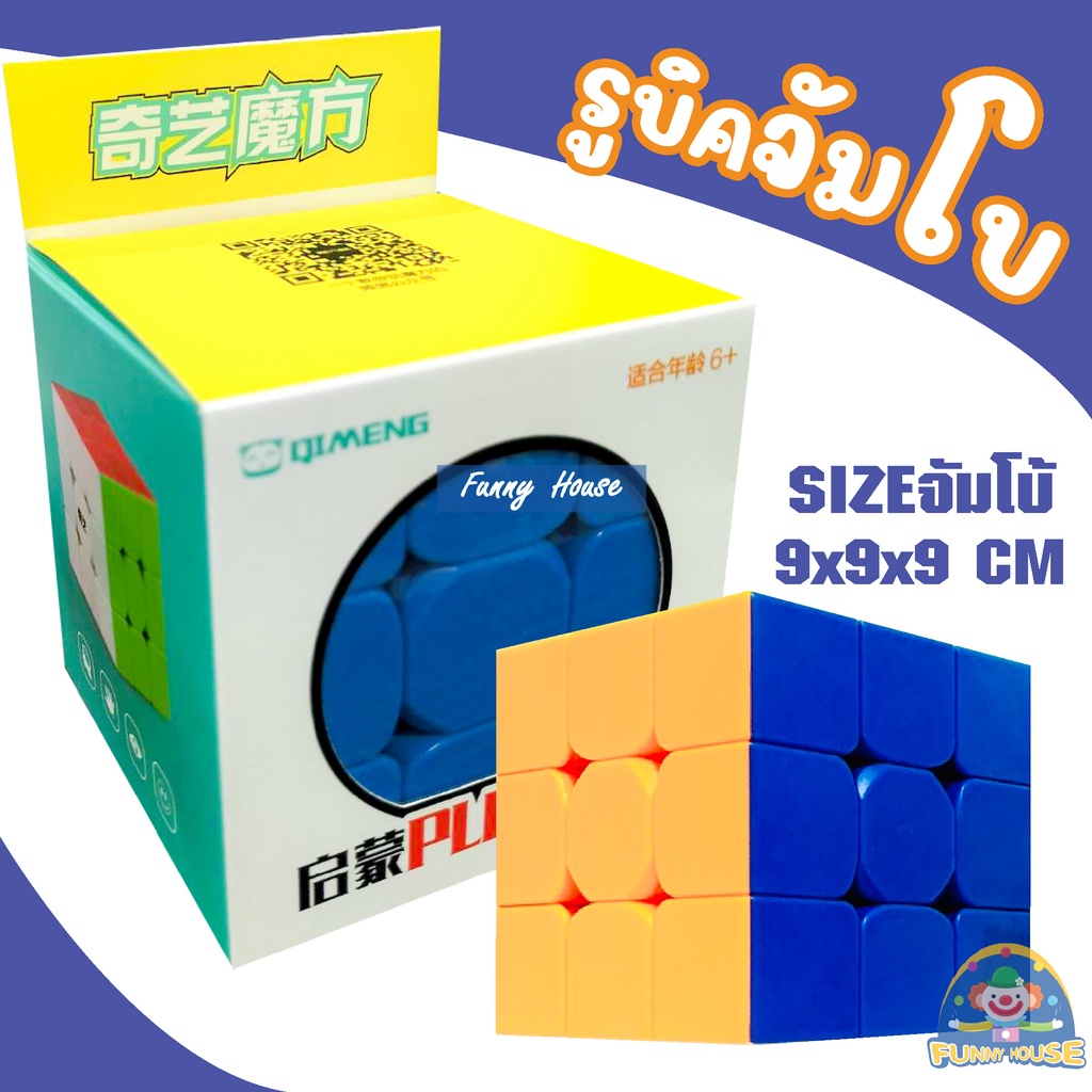 รูบิค QY 3×3 ขนาดจัมโบ้ 9 ซม. Rubik's Cube Large 9 CM | Shopee Thailand
