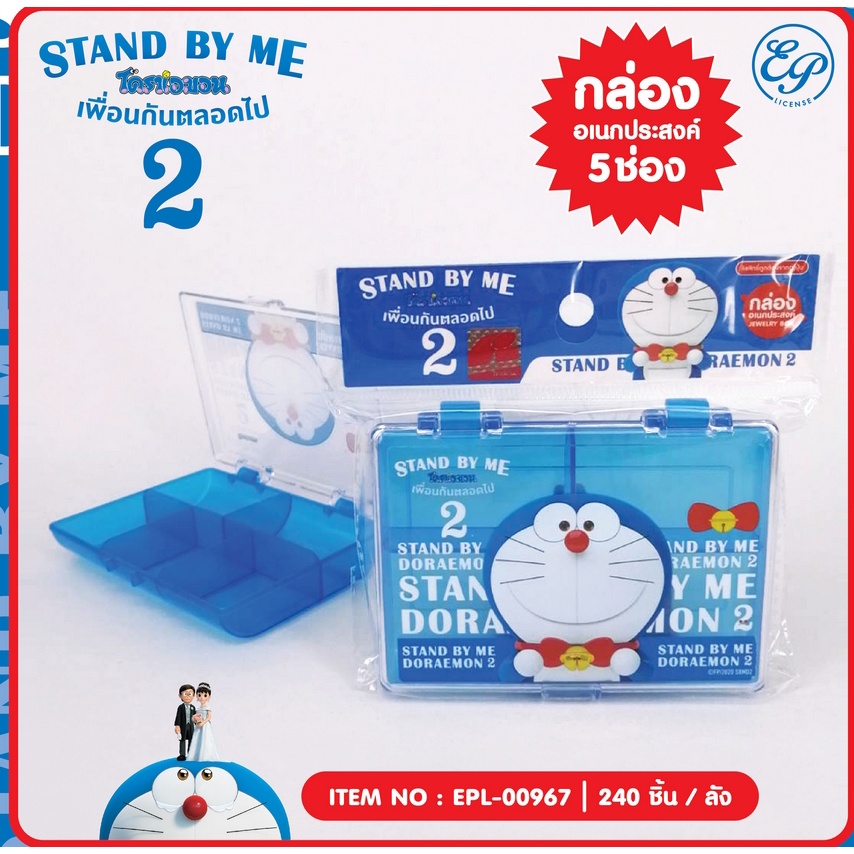EPL-00967 กล่องยาพกพา DM Stand by me ลิขสิทธิ์ถูกต้อง100% | Shopee Thailand