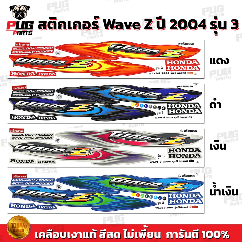 สติกเกอร์Wave Z ปี 2004 รุ่น 3 ดรัมเบรค ( สีสด เคลือบเงาแท้ ) สติกเกอร์ ...