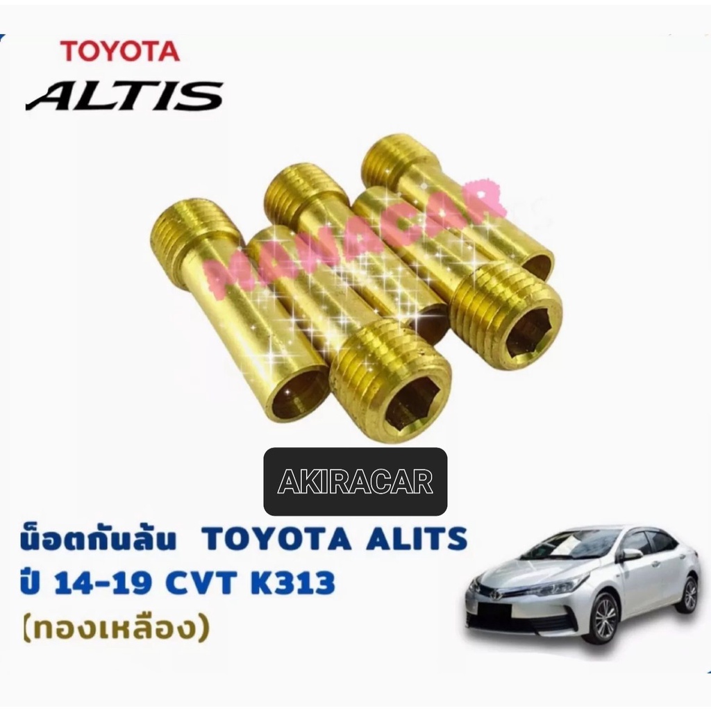 น็อตกันล้นCVT ALTIS 2014-2018 และTOYOTA ทุกรุ่นที่ใช้เกียร์CVT ...