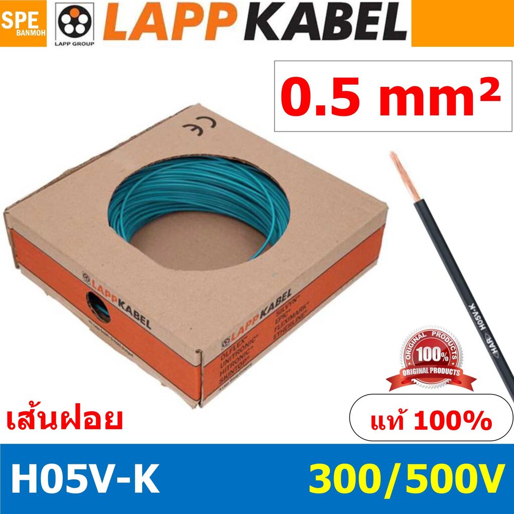 [ 100เมตร/ม้วน ] LAPP H05V-K 1x0.5 Sky สีฟ้า สายไฟอ่อน Lapp Kabe H05V-K (300/500V)l สายคอนโทรล ...