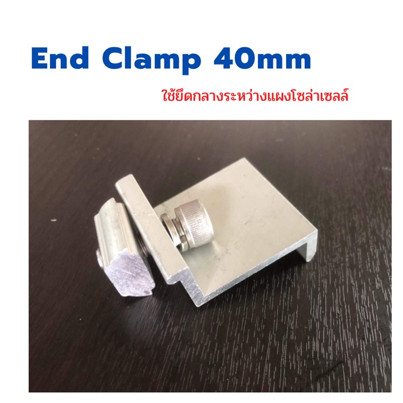 End Clamp ขนาด 40mmใช้ยึดกลางระหว่างแผงโซล่าเซลล์ | Shopee Thailand