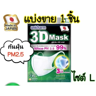 unicharm 3d mask กันไวรัส ราคาพิเศษ | ซื้อออนไลน์ที่ Shopee ส่งฟรี*ทั่วไทย!