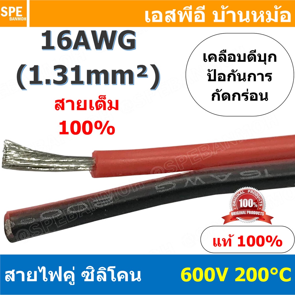 [ 1 เมตร ] RC-RB-16AWG สายไฟซิลโคน คู่ ดำแดง ขนาด 16AWG AWG16 1.31mm² ...
