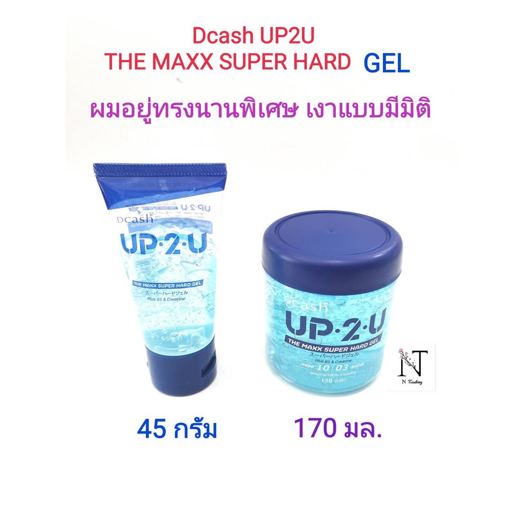 เจล เจลจัดแต่งทรงผม ดีแคช อัพ ทู ยู มีให้เลือก 2 ขนาด 45 กรัม 170 มล./Dcash UP 2 U THE MAXX ...