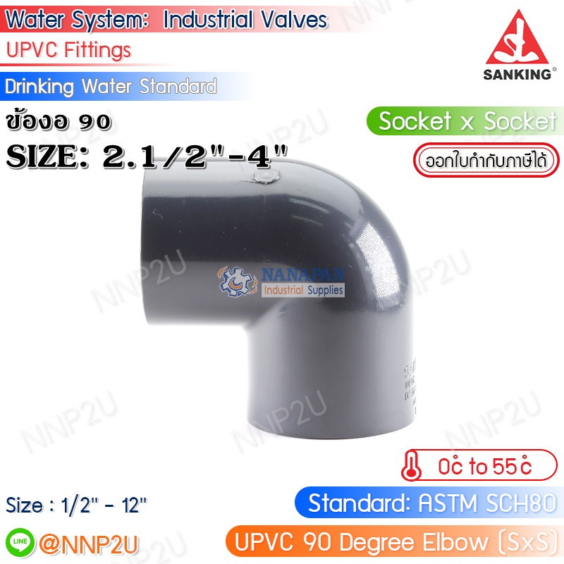 SANKING ข้องอ 90 UPVC (90 Degree Elbow (SxS)) ขนาด 2.1/2",3",4" | Shopee Thailand