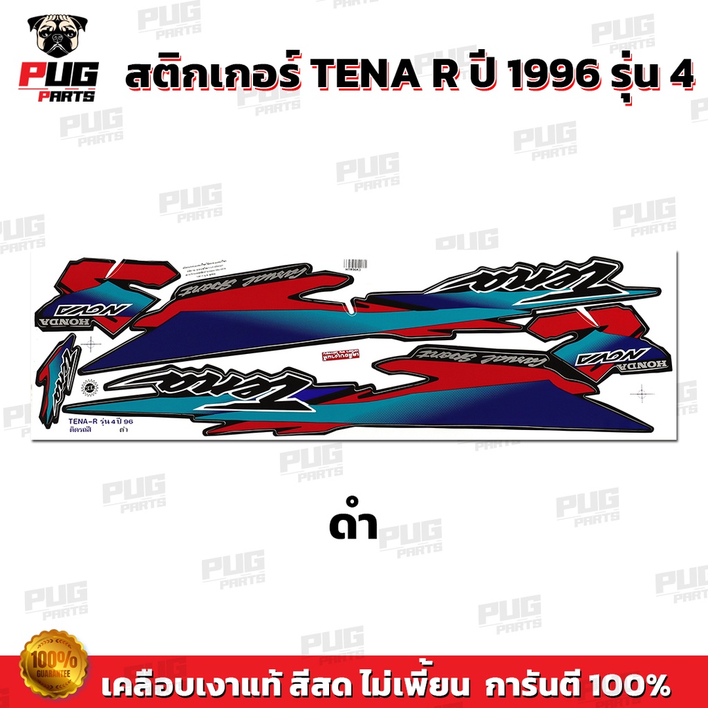 สติกเกอร์Tena R ปี 96 รุ่น 4 ( สีสด เคลือบเงาแท้ ) สติกเกอร์เทน่า ปี 96 ...
