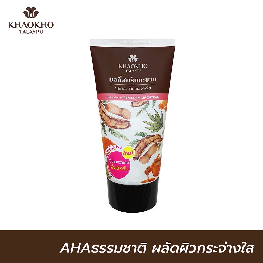 KHAOKHO TALAYPU - Natural Tamarind Body Scrub เขาค้อทะเลภู เนเชอรัล แท ...