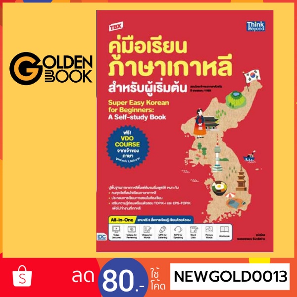 Goldenbook : หนังสือ TBX คู่มือเรียนภาษาเกาหลีสำหรับผู้เริ่มต้น | Shopee Thailand