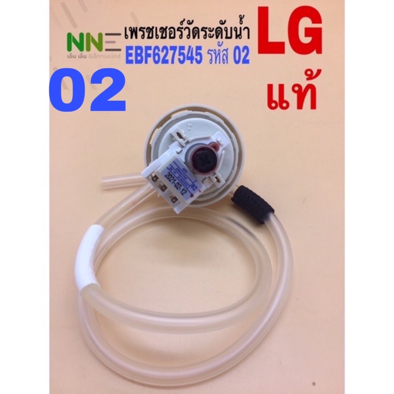 เพรชเชอร์วัดระดับน้ำ เครื่องซักผ้า LG EBF627545 รหัส02 สมารถใช้ใช้รหัส ...