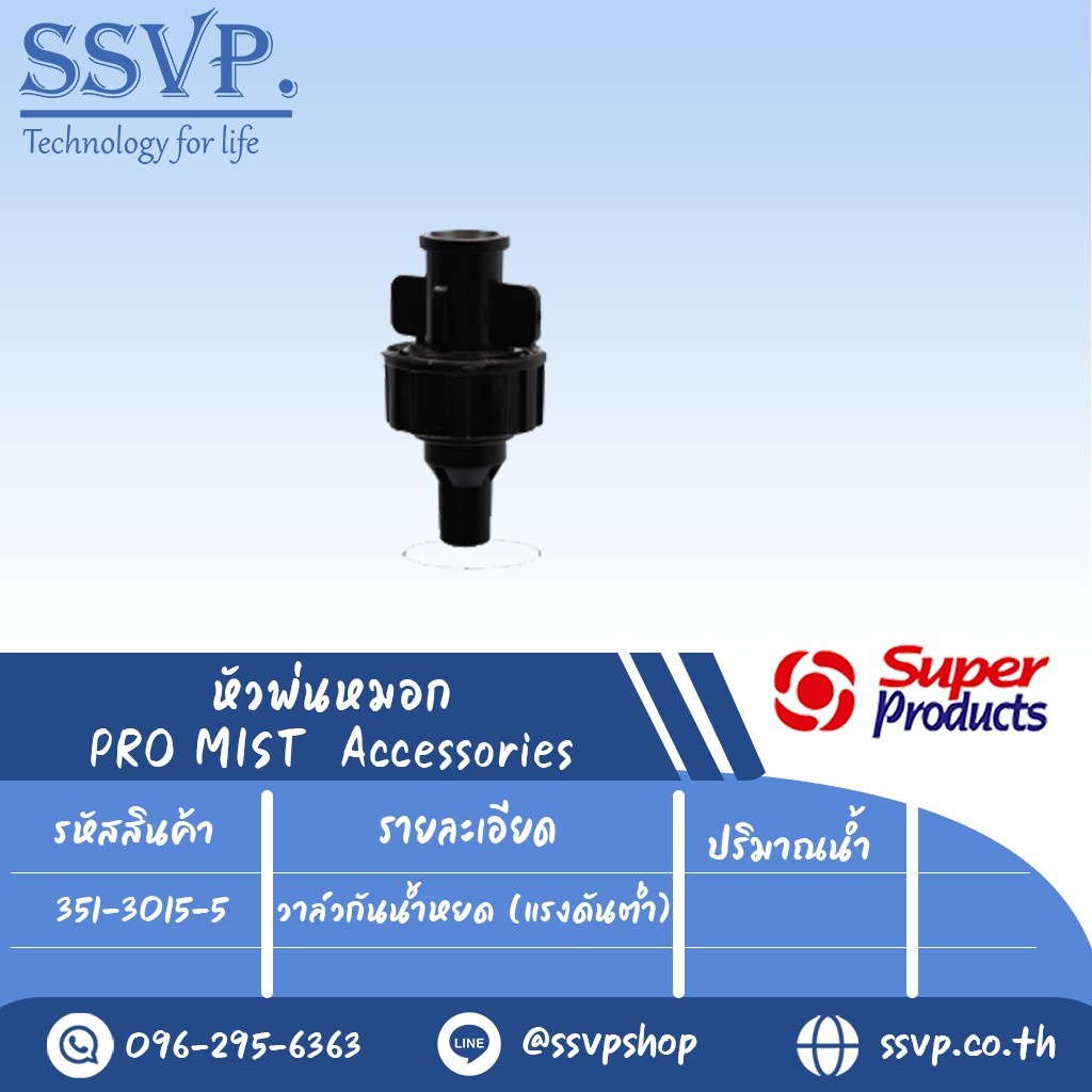 วาล์วกันน้ำหยด (แรงดันต่ำ) รุ่น PRO MIST VALVE-L รหัสสินค้า 351-3015-5 ...
