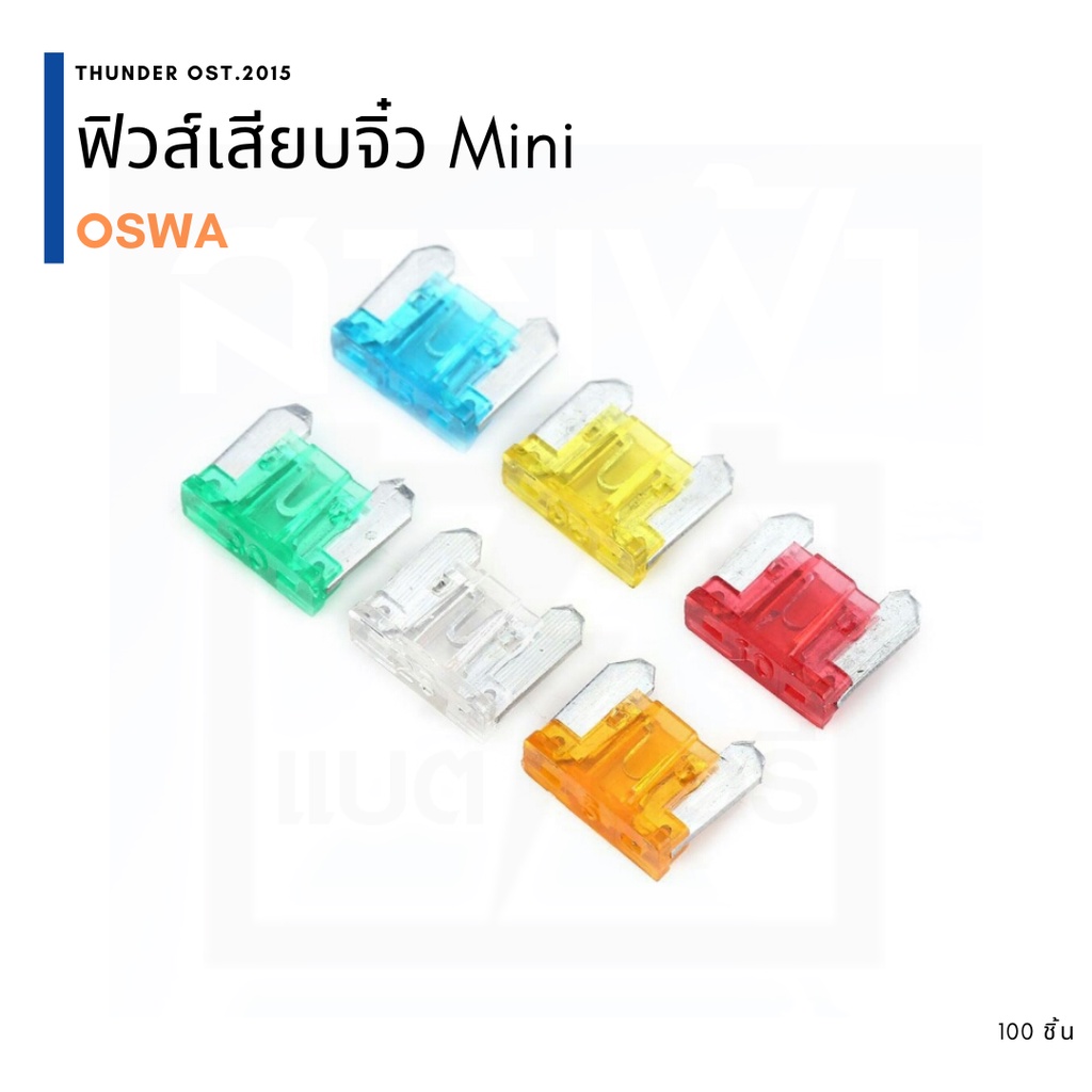 ฟิวส์เสียบจิ๋วรถวีโก้ Mini OSWA 100 ตัว | Shopee Thailand