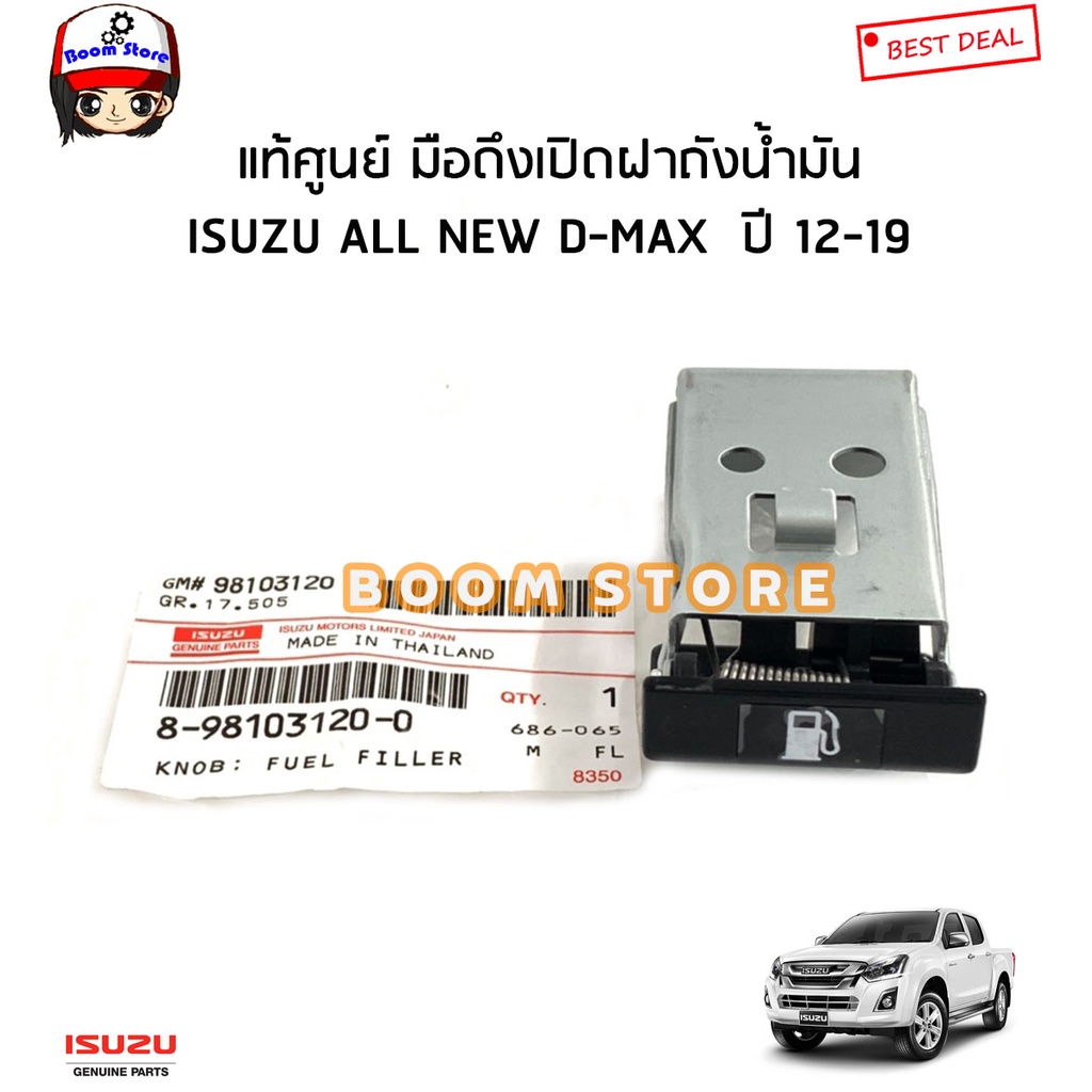 ISUZU แท้เบิกศูนย์ มือดึงเปิดฝาถังน้ำมัน ISUZU ALL NEW D-MAX 1.9/2.5/3. ...