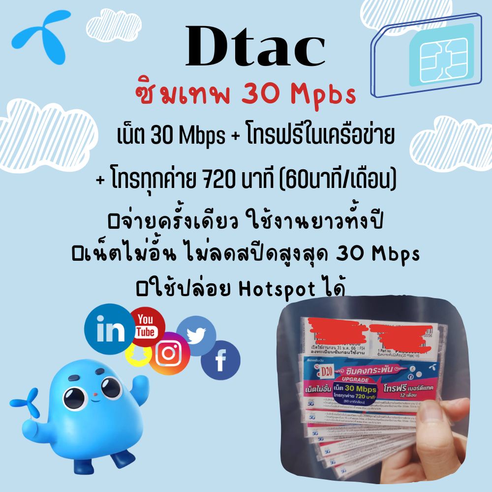ซิมเทพ Dtac 30Mbps เลือกเบอร์ได้ ซิมรายปีจ่ายครั้งเดียว เน็ตไม่อั้น ไม่ลดสปีด โทรฟรีในเครือข่าย ...