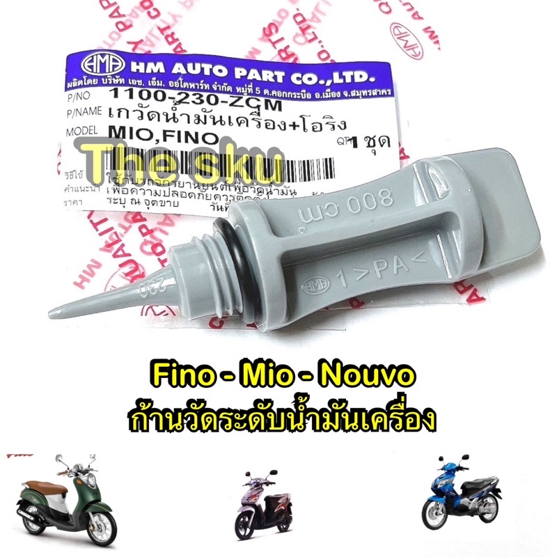 ก้านวัดน้ำมันเครื่อง ** Fino Mio ** HM อย่างดี (1100-230-ZCM) | Shopee ...