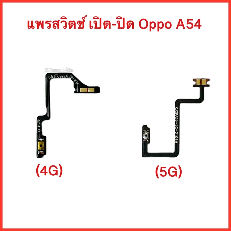 แพรปุ่มสวิตซ์ เปิด-ปิด Oppo A54 (4G),(5G) |PCB ON OFF | Shopee Thailand