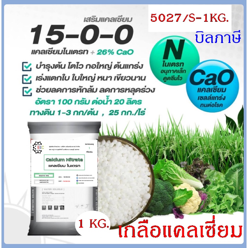 5027/S-1KG.Calcium Nitrate หรือ เกลือแคลเซียม CALCIUM SALT 15-0-0 บรรจุ ...