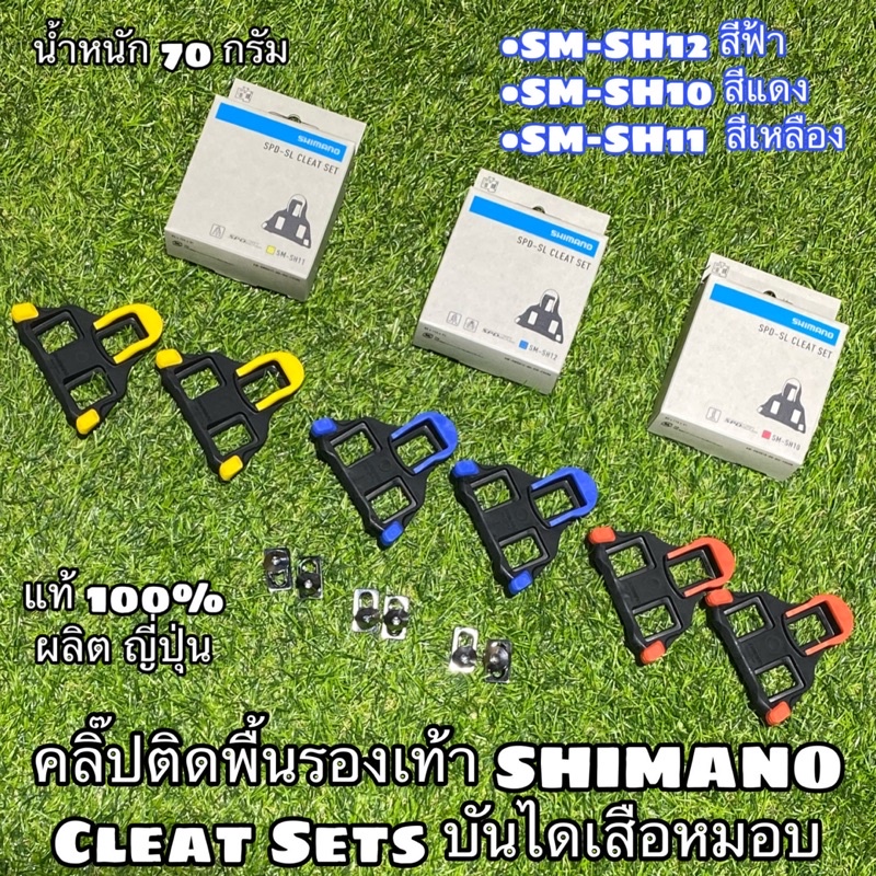 คลิ๊ปติดพื้นรองเท้า SHIMANO Cleat Sets บันไดเสือหมอบ | Shopee Thailand