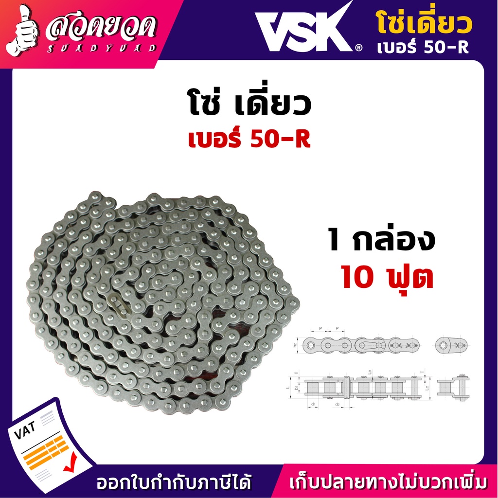 โซ่เดี่ยว VSK เบอร์ 50-R (10ฟุต/1กล่อง) โซ่อุตสาหกรรม โซ่อะไหล่ โซ่ส่ง ...