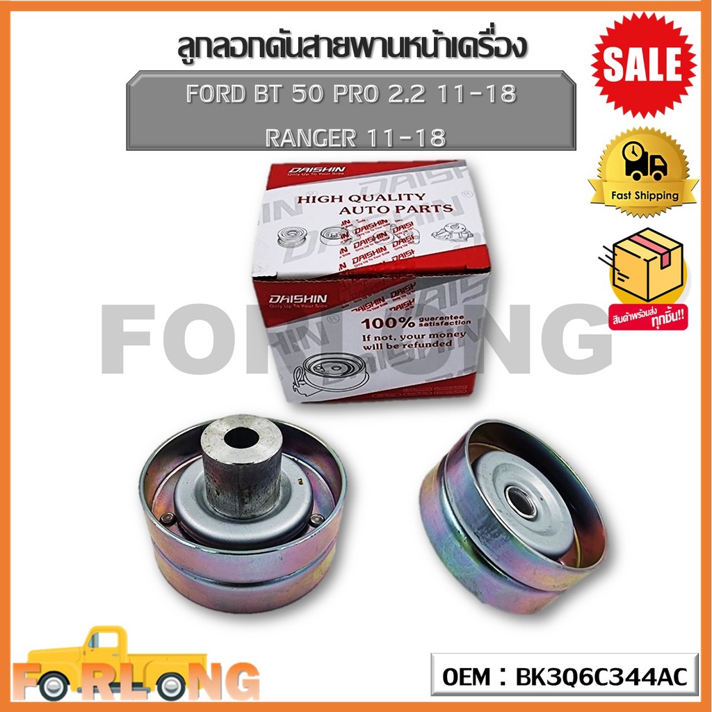 ลูกลอกสายพานหน้าเครื่อง FORD BT 50 PRO 2.2 11-18 RANGER 11-18 (OEM ...