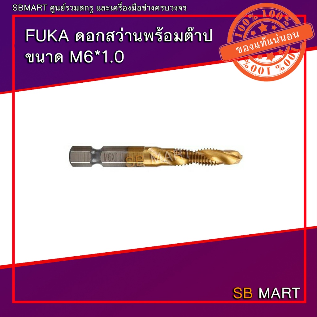 FUKA ดอกสว่านพร้อมต๊าป ขนาด M6*1.0 , M8*1.25 จำนวน 1 ตัว | Shopee Thailand