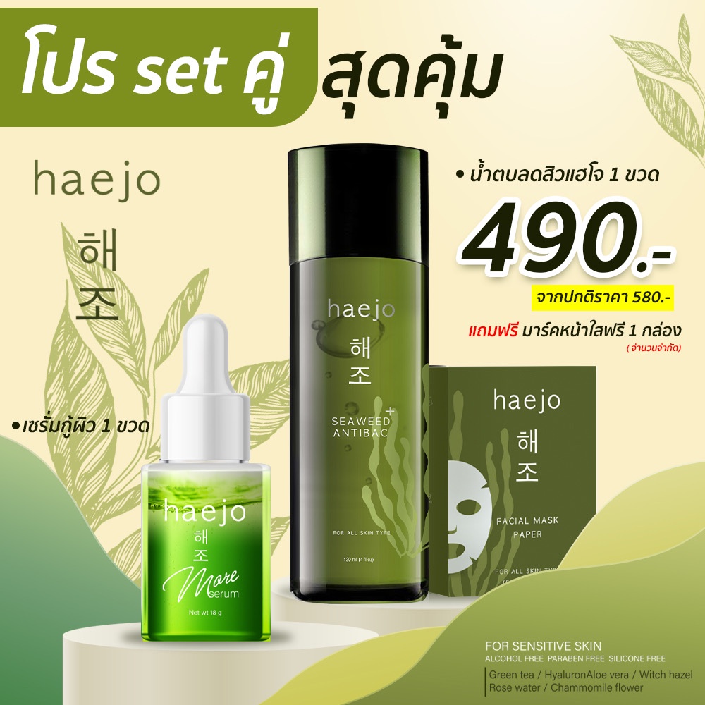 สั่งในไลฟ์ลด 150- เซรั่มแฮโจ เซรั่มกู้ผิว เซรั่มลดสิว + นำ้ตบแฮโจHaejo ...