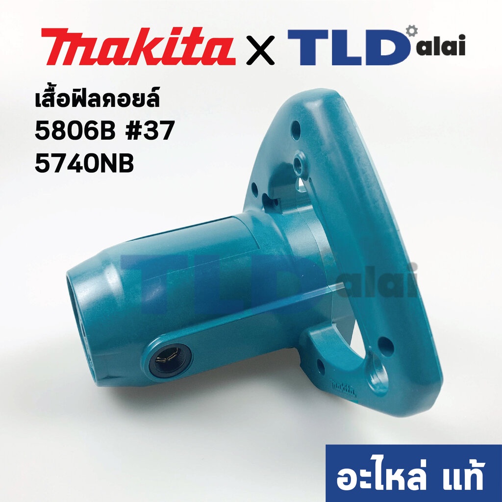 เสื้อฟิลคอยล์ (แท้) เลื่อยวงเดือน Makita มากีต้า รุ่น 5806B #37, 5740NB ...