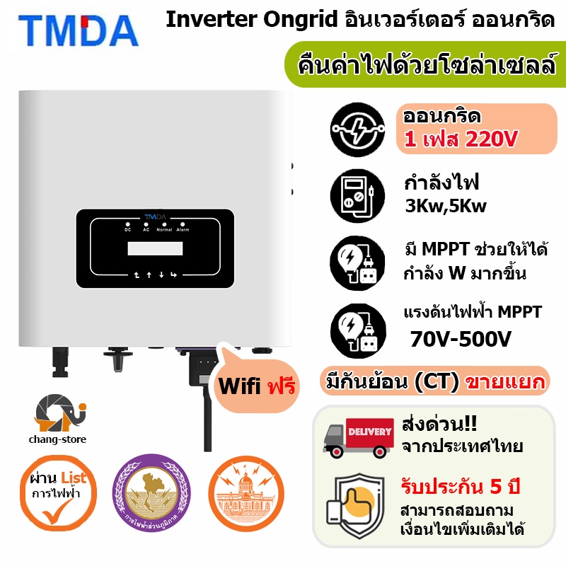 TMDA อินเวอเตอร์ on grid Single phase ประกัน 5ปี 3kw 5kw อินเวอเตอร์ กริดไทล์ ออนกริด Solar โซ ...