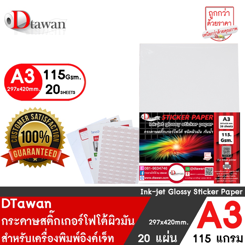 DTawan สติ๊กเกอร์ โฟโต้ อิงค์เจ็ท ผิวมัน A3 จำนวน 20 แผ่น 115 แกรม กันน้ำ ให้งานพิมพ์สีสวยสด ...