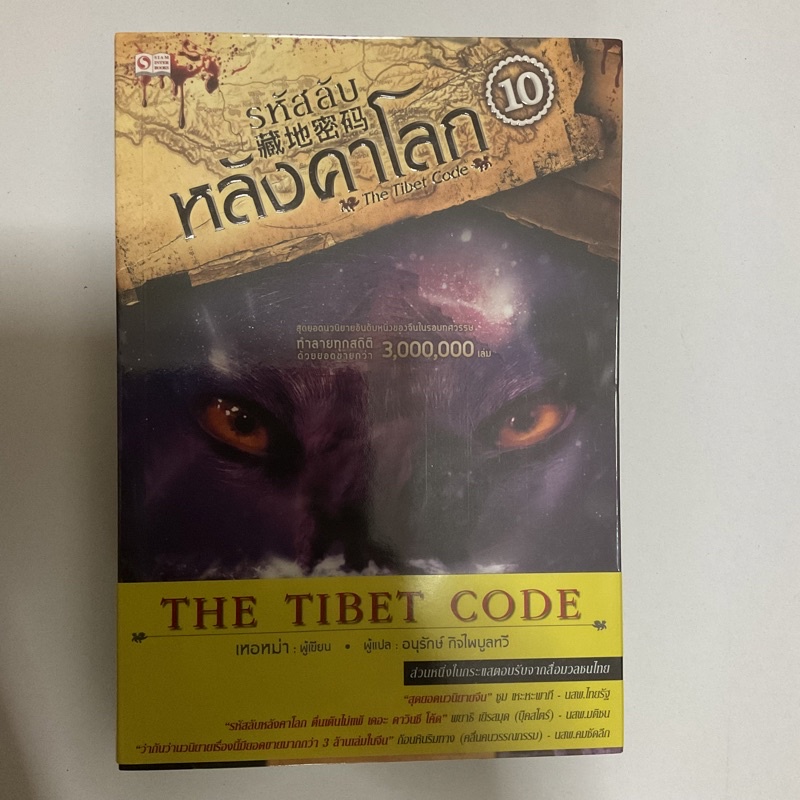[หนังสือมือสอง]รหัสลับหลังคาโลก The Tibet Code นวนิยายจีนแปล นวนิยายจีน เหอหม่า หนังสือมือ2 ...