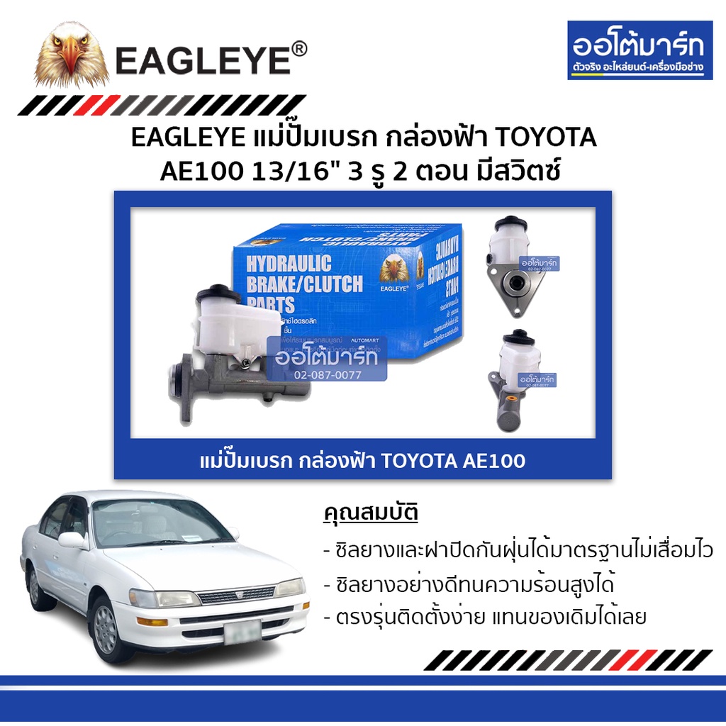 EAGLEYE แม่ปั๊มเบรก กล่องฟ้า TOYOTA AE100 13/16" 3 รู 2 ตอน มีสวิตซ์ จำนวน 1 ชิ้น | Shopee Thailand