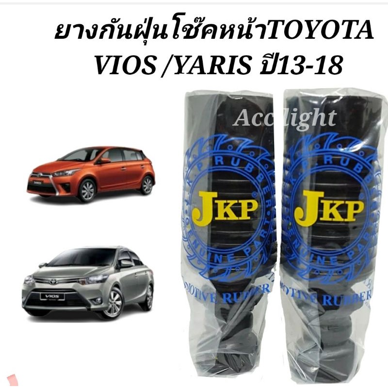 ยางกันฝุ่นโช๊คหน้า Toyota Vios ปี 2013- 2018 ยางกันฝุ่นโช๊คอัพหน้า Vios ...