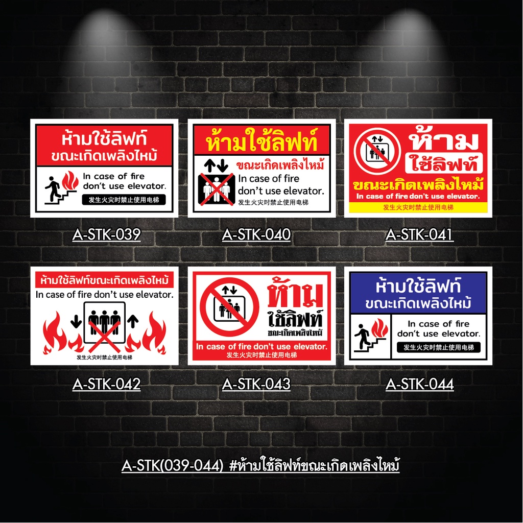 A-STK(039-044) #สติกเกอร์ ห้ามใช้ลิฟท์ขณะเกิดเพลิงไหม้ | Shopee Thailand