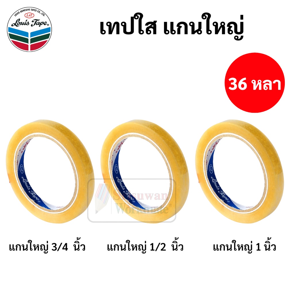 ยกแพค เทปใสหลุยส์ Louis Tape แกนเล็ก / แกนใหญ่ 36 หลา สก็อตเทปใส หลุยส์ ...