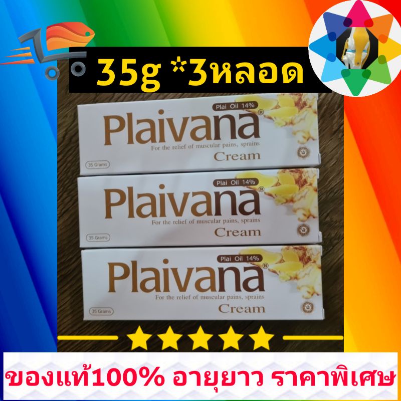 plaivanaไพลวาน่า 35g*3หลอด น้ำมันไพลใช้ทาถูนวดผ่อนคลายกล้ามเนื้อ ...